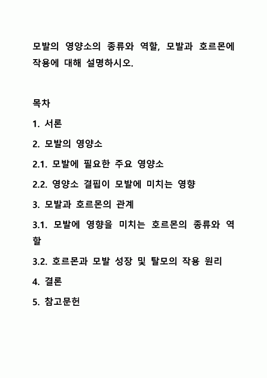 모발의 영양소의 종류와 역할, 모발과 호르몬에 작용에 대해 설명하시오.