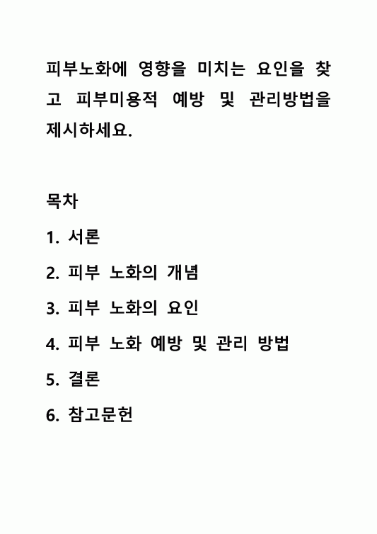 피부노화에 영향을 미치는 요인을 찾고 피부미용적 예방 및 관리방법을 제시하세요.