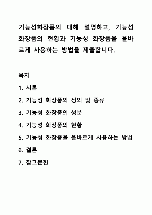 기능성화장품의 대해 설명하고, 기능성 화장품의 현황과 기능성 화장품을 올바르게 사용하는 방법을 제출합니다.