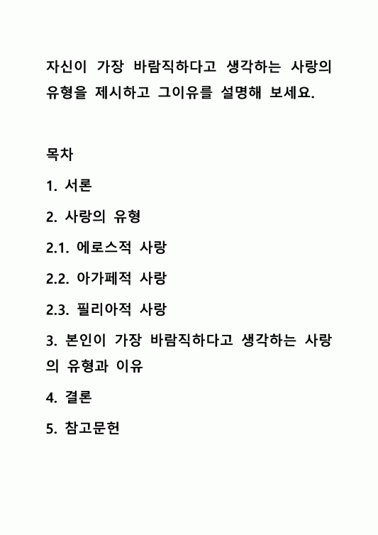 자신이 가장 바람직하다고 생각하는 사랑의 유형을 제시하고 그이유를 설명해 보세요.