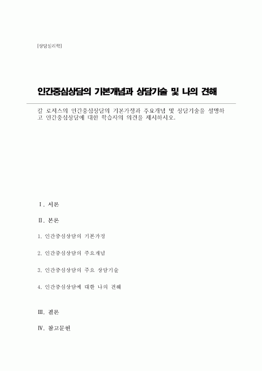 칼 로저스의 인간중심상담의 기본가정과 주요개념 및 상담기술을 설명하고 인간중심상담에 대한 학습자의 의견을 제시하시오