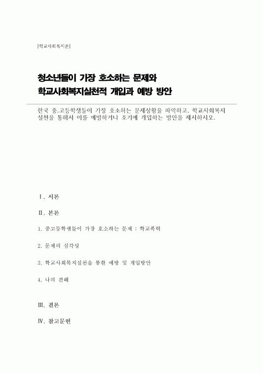 한국 중고등학생들이 가장 호소하는 문제상황을 파악하고, 학교사회복지실천을 통해서 이를 예방하거나 조기에 개입하는 방안을 제시하시오