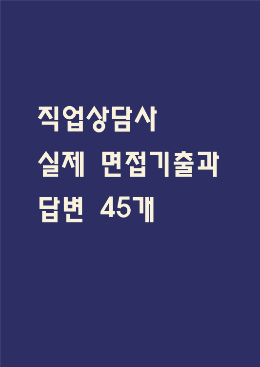 [직업상담사 면접 자료] 직업상담사 실제 면접 기출과 답변 45개 / 직업상담사 면접대비 면접질문과 답변 정리