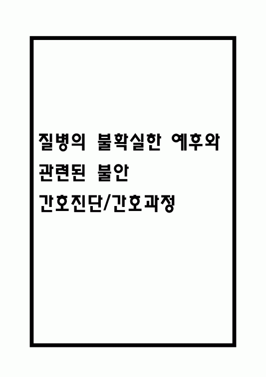 질병의 불확실한 예후와 관련된 불안 간호진단/간호과정