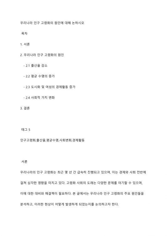 우리나라 인구 고령화의 원인에 대해 논하시오