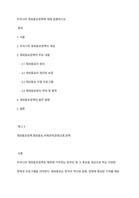 우리나라 재외동포정책에 대해 설명하시오