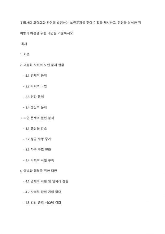 우리사회 고령화와 관련해 발생하는 노인문제를 찾아 현황을 제시하고, 원인을 분석한 뒤 예방과 해결을 위한 대안을 기술하시오