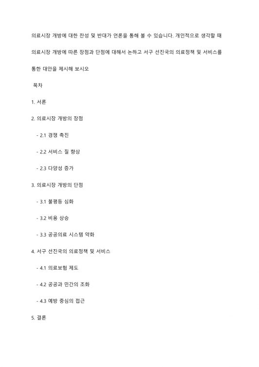 의료시장 개방에 대한 찬성 및 반대가 언론을 통해 볼 수 있습니다
