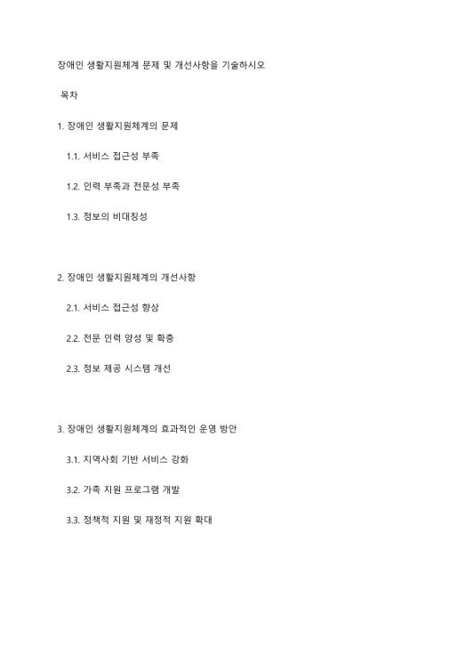 장애인 생활지원체계 문제 및 개선사항을 기술하시오