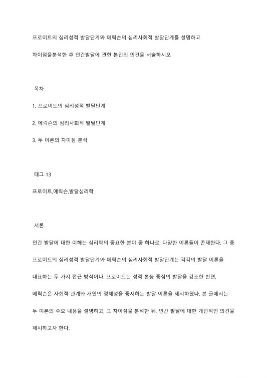 프로이트의 심리성적 발달단계와 에릭슨의 심리사회적 발달단계를 설명하고 차이점을분석한 후 인간발달에 관한 본인의 의견을 서술하시오​