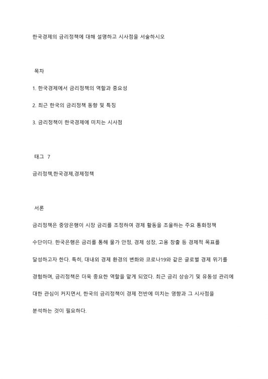 한국경제의 금리정책에 대해 설명하고 시사점을 서술하시오