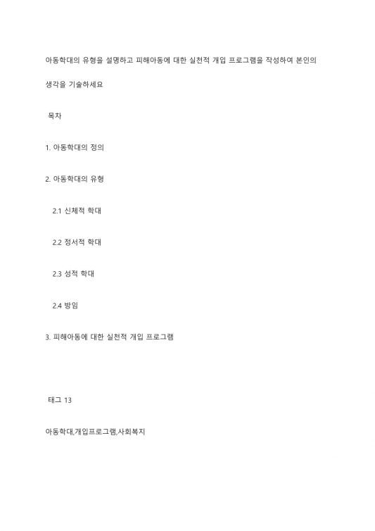 아동학대의 유형을 설명하고 피해아동에 대한 실천적 개입 프로그램을 작성하여 본인의 생각을 기술하세요