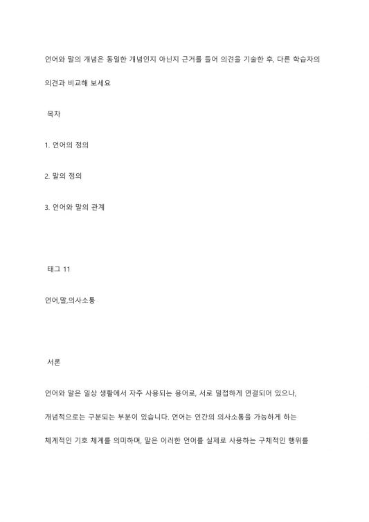 언어와 말의 개념은 동일한 개념인지 아닌지 근거를 들어 의견을 기술한 후, 다른 학습자의 의견과 비교해 보세요