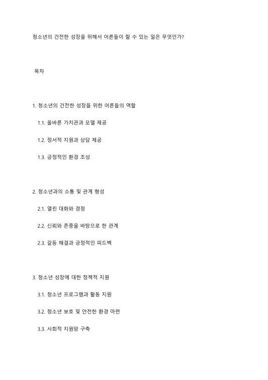 청소년의 건전한 성장을 위해서 어른들이 할 수 있는 일은 무엇