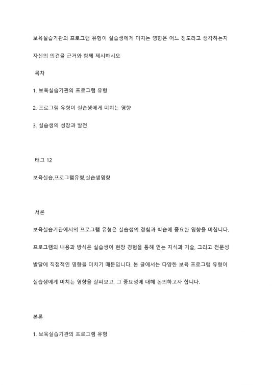 보육실습기관의 프로그램 유형이 실습생에게 미치는 영향은 어느 정도라고 생각하는지 자신의 의견을 근거와 함께 제시하시오