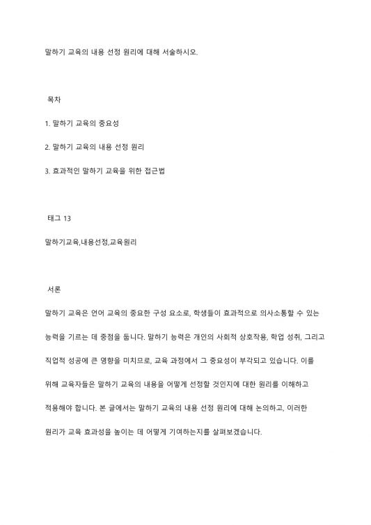 말하기 교육의 내용 선정 원리에 대해 서술하시오