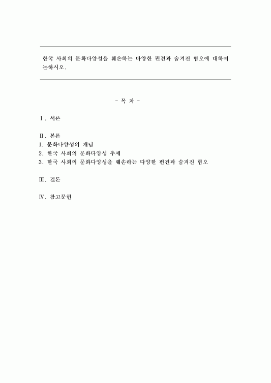 한국 사회의 문화다양성을 훼손하는 다양한 편견과 숨겨진 혐오에 대하여 논하시오.
