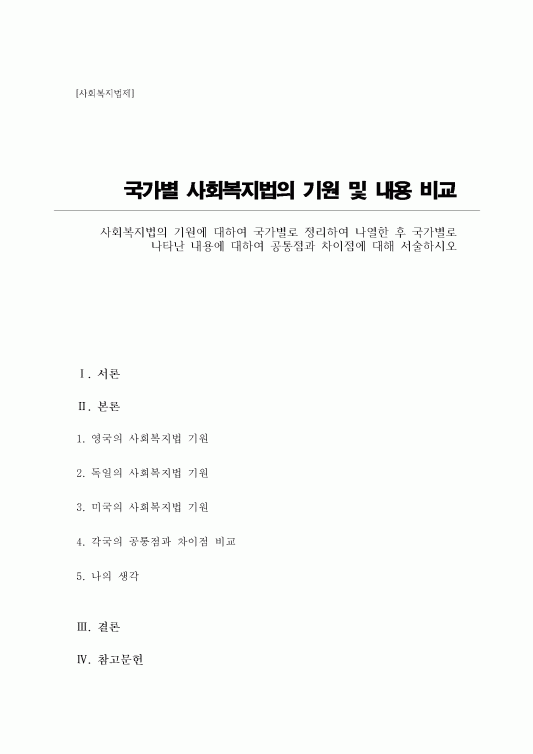 사회복지법의 기원에 대하여 국가별로 정리하여 나열한 후 국가별로 나타난 내용에 대하여 공통점과 차이점에 대해 서술하시오