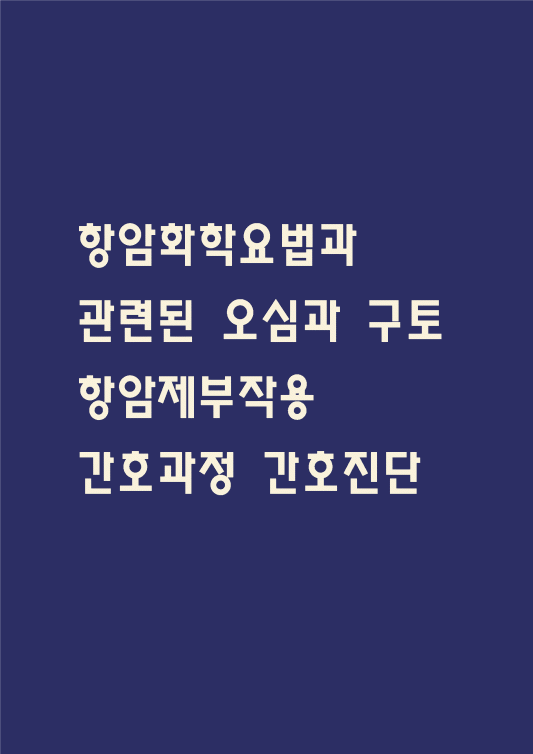 [항암화학요법과 관련된 오심과 구토 간호진단] 항암화학요법과 관련된 오심과 구토,항암제부작용 간호과정 간호진단