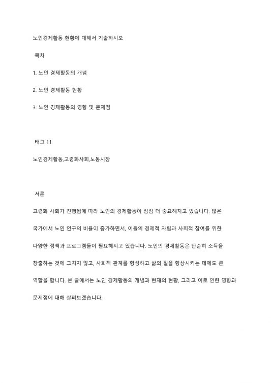 노인경제활동 현황에 대해서 기술하시오