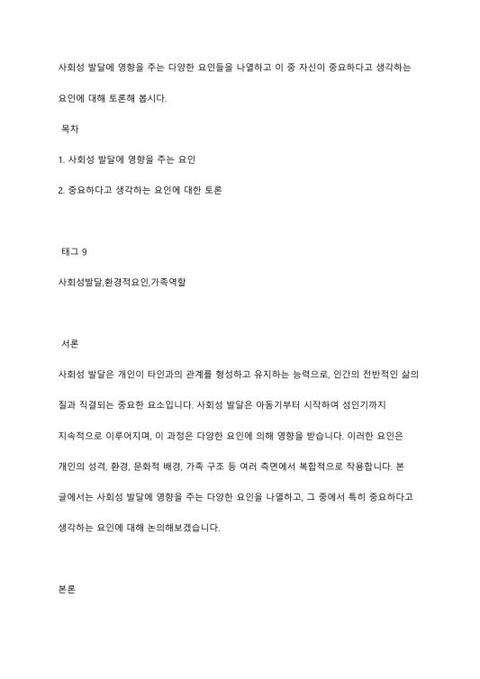 사회성 발달에 영향을 주는 다양한 요인들을 나열하고 이 중 자신이 중요하다고 생각하는 요인에 대해 토론해 봅시다