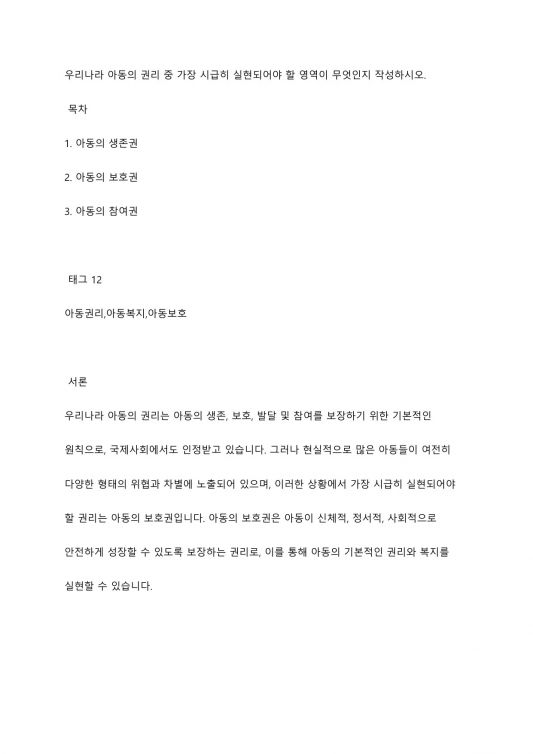우리나라 아동의 권리 중 가장 시급히 실현되어야 할 영역이 무엇인지 작성하시오