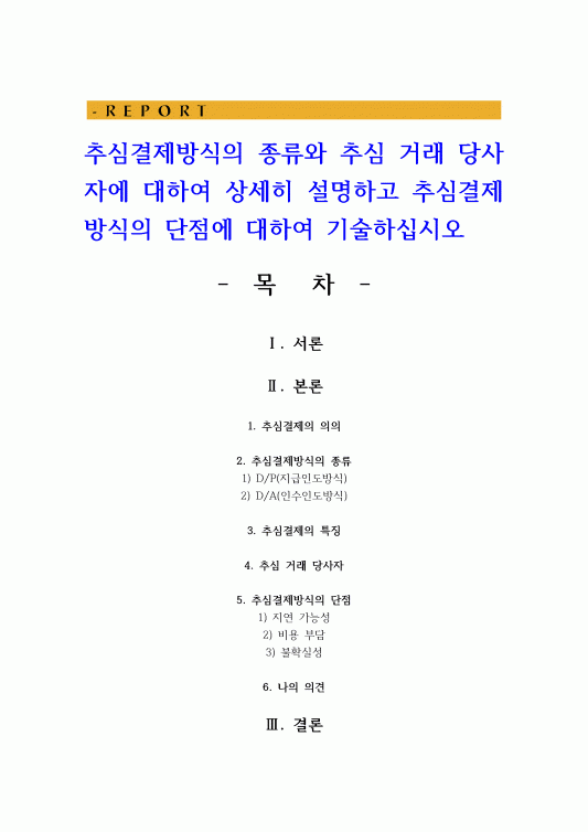 추심결제방식의 종류와 추심 거래 당사자에 대하여 상세히 설명하고 추심결제방식의 단점에 대하여 기술하십시오