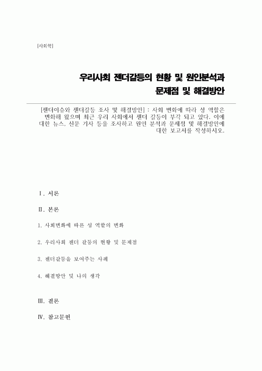 [젠더이슈와 젠더갈등 조사 및 해결방안]사회 변화에 따라 성 역할은 변화해 왔으며 최근 우리 사회에서 젠더 갈등이 부각 되고 있다