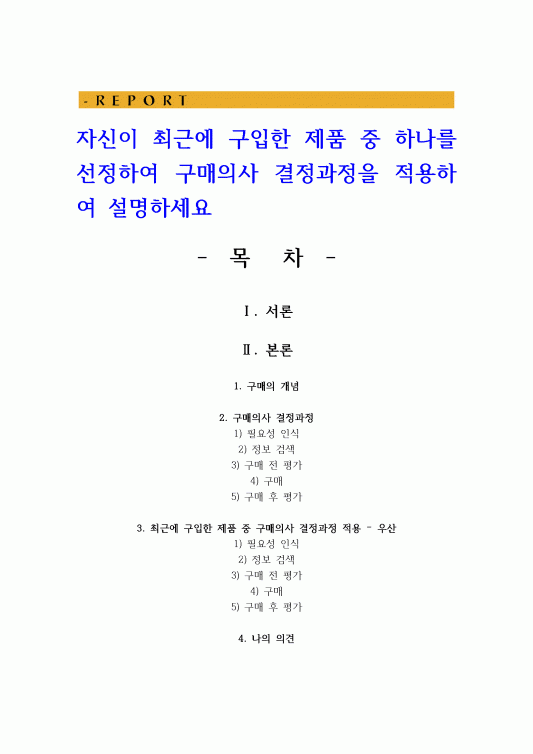 자신이 최근에 구입한 제품 중 하나를 선정하여 구매의사 결정과정을 적용하여 설명하세요