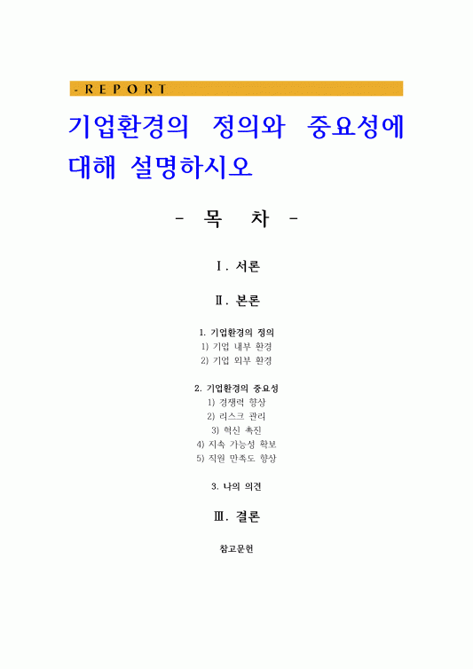 기업환경의 정의와 중요성에 대해 설명하시오