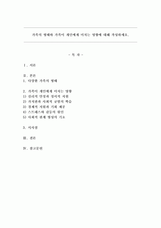 가족의 형태와 가족이 개인에게 미치는 영향에 대해 작성하세요.