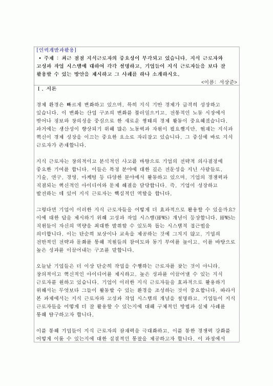 최근 점점 지식근로자의 중요성이 부각되고 있습니다. 지식 근로자와 고성과 작업 시스템에 대하여 각각 설명하고, 기업들이 지식 근로자들을 보다 잘 활용할 수 있는 방안을 제시하고 그 사례를 하나 소개하시오.