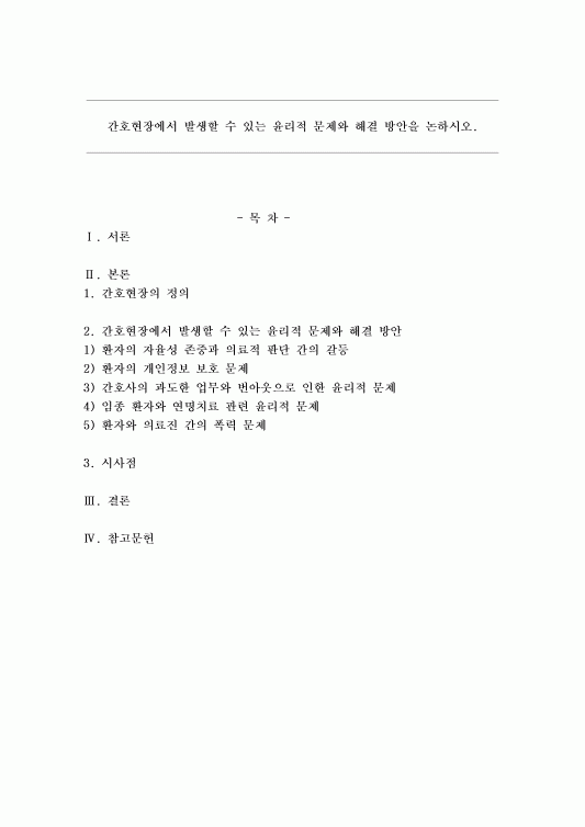 간호현장에서 발생할 수 있는 윤리적 문제와 해결 방안을 논하시오.