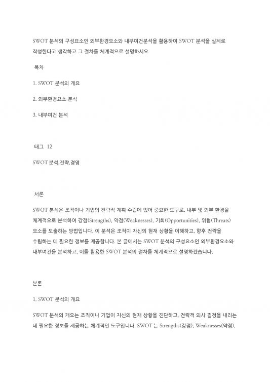 SWOT 분석의 구성요소인 외부환경요소와 내부여건분석을 활용하여 SWOT 분석을 실제로 작성한다고 생각하고 그 절차를 체계적으로 설명하시오