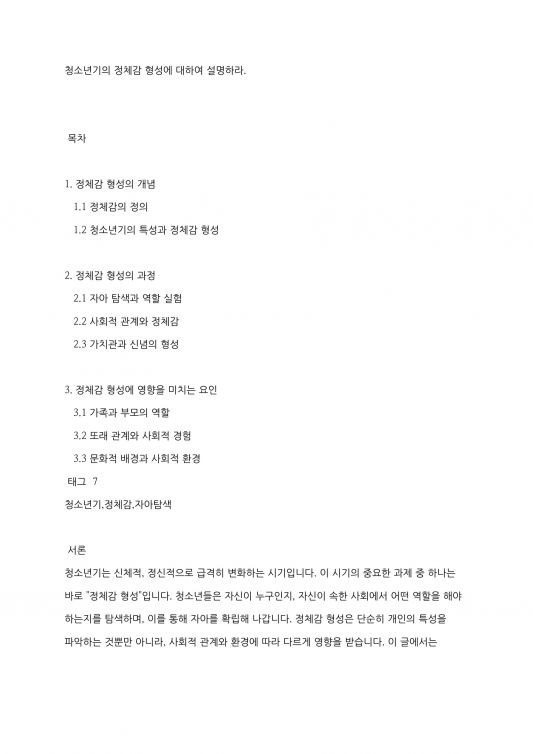 청소년기의 정체감 형성에 대하여 설명하라