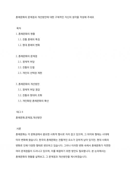 혼례문화의 문제점과 개선방안에 대한 구체적인 자신의 생각을 작성해 주세요