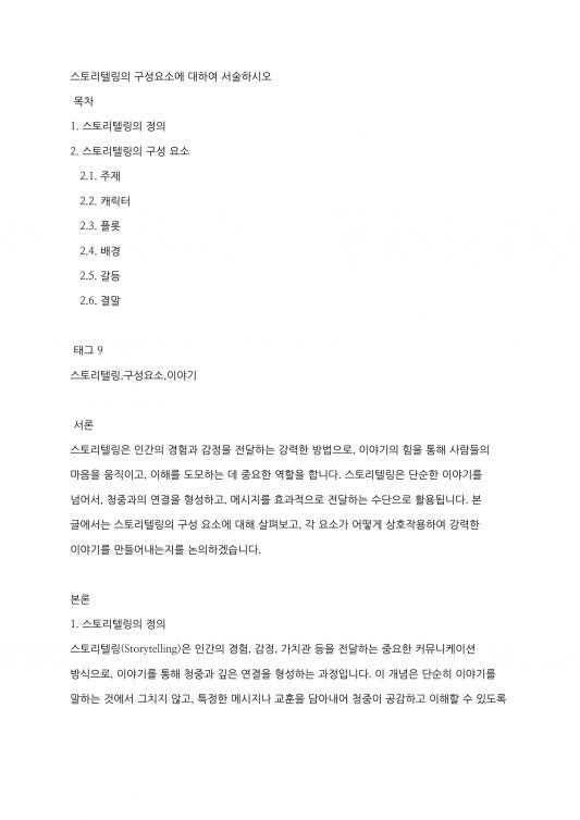 스토리텔링의 구성요소에 대하여 서술하시오