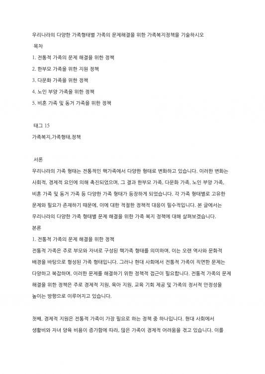 우리나라의 다양한 가족형태별 가족의 문제해결을 위한 가족복지정책을 기술하시오