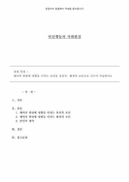 인간행동과 사회환경