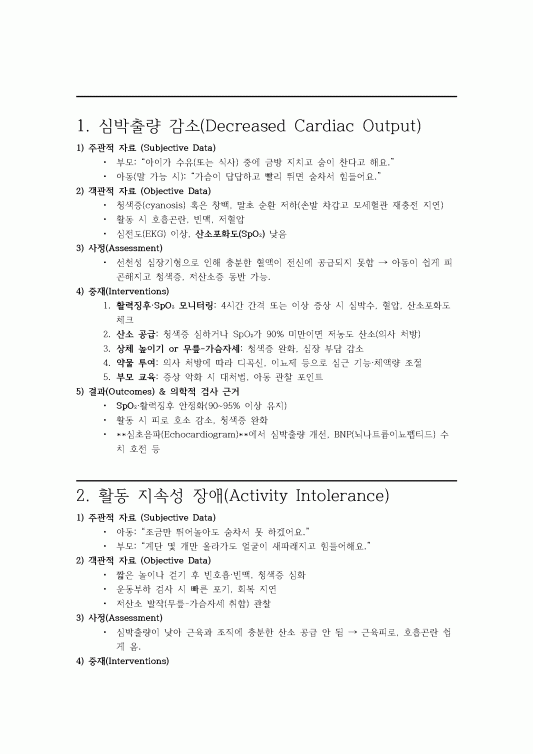 아동간호학 선천성 심장병 (Congenital Heart Disease) 간호진단 , 사정, 중재 7개