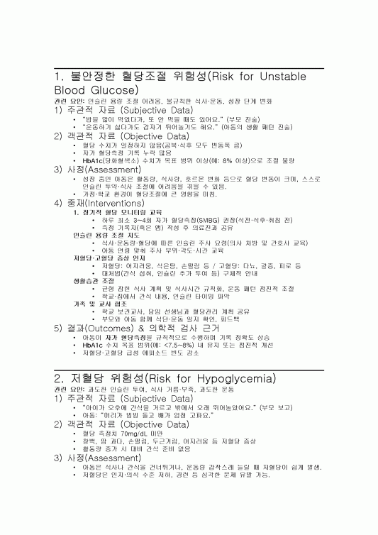 아동간호학 소아 당뇨병 (Pediatric Diabetes) 간호진단 , 사정, 중재 7개
