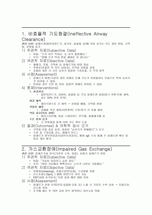 아동간호학 소아 알레르기 (Pediatric Allergies) 간호진단 , 사정, 중재 7개