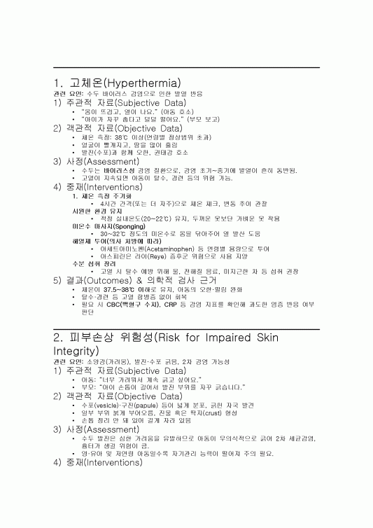 아동간호학 수두 (Chickenpox) 간호진단 , 사정, 중재 7개