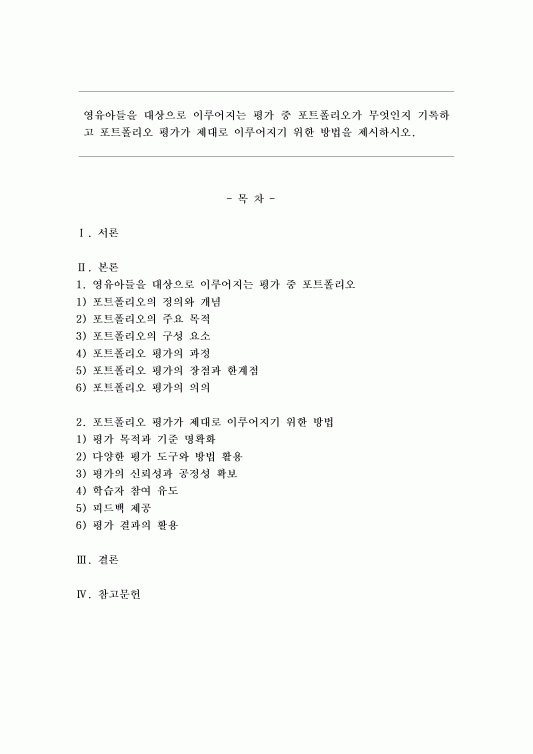영유아들을 대상으로 이루어지는 평가 중 포트폴리오가 무엇인지 기록하고 포트폴리오 평가가 제대로 이루어지기 위한 방법을 제시하시오.