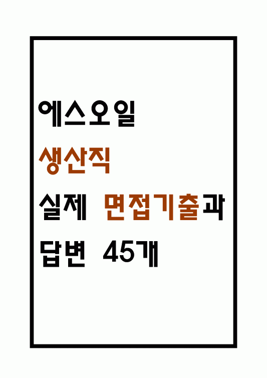 [에스오일 생산직 면접 자료] 에스오일 S-OIL 생산직 실제 면접 기출과 답변 45개 / 에스오일 면접대비 면접질문과 답변 정리