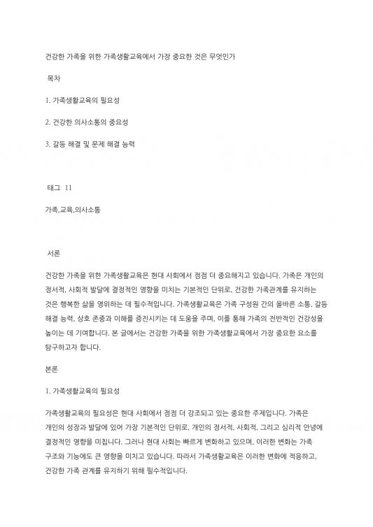 건강한 가족을 위한 가족생활교육에서 가장 중요한 것은 무엇인가