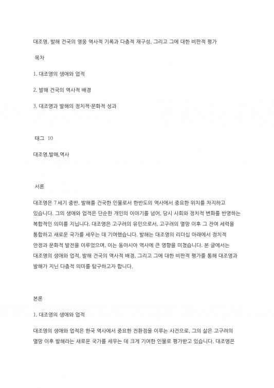 대조영, 발해 건국의 영웅 역사적 기록과 다층적 재구성, 그리고 그에 대한 비판적 평가