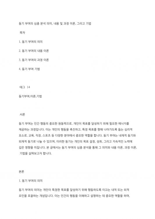 동기 부여의 심층 분석 의미, 내용 및 과정 이론, 그리고 기법