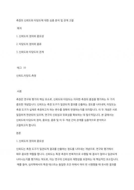 측정의 신뢰도와 타당도에 대한 심층 분석 및 관계 고찰