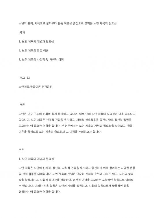 노년의 활력, 체육으로 꽃피우다 활동 이론을 중심으로 살펴본 노인 체육의 필요성